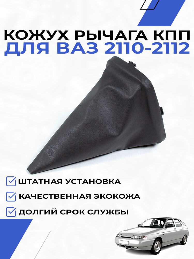 Кожух рычага КПП для ВАЗ 2110 2111 2112 чехол ручки