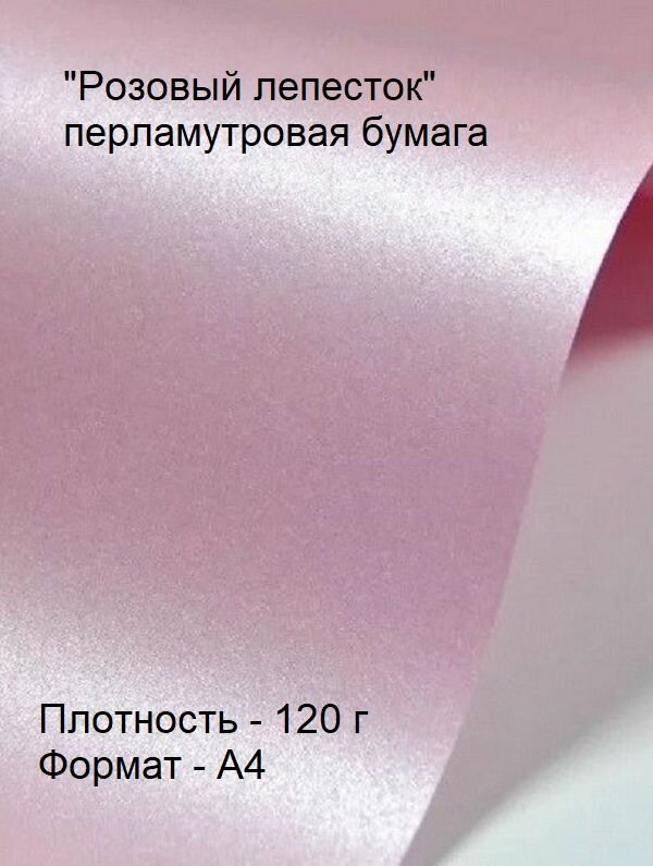 "Розовый лепесток" перламутровая бумага для скрапбукинга, 120 г, А4, 5 листов