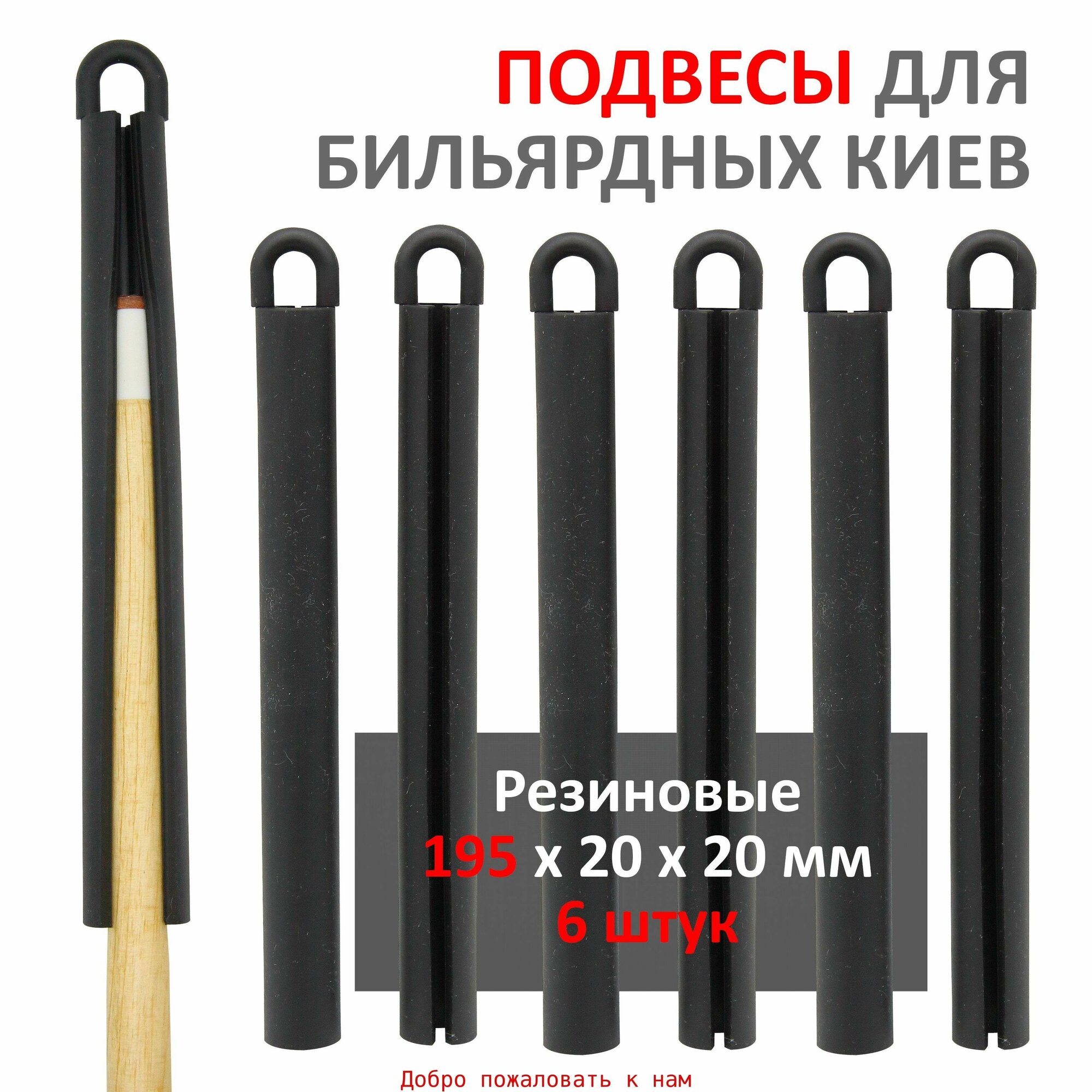 Резиновые черные подвесы/держатели для бильярдных киев (195 мм), 6 штук;