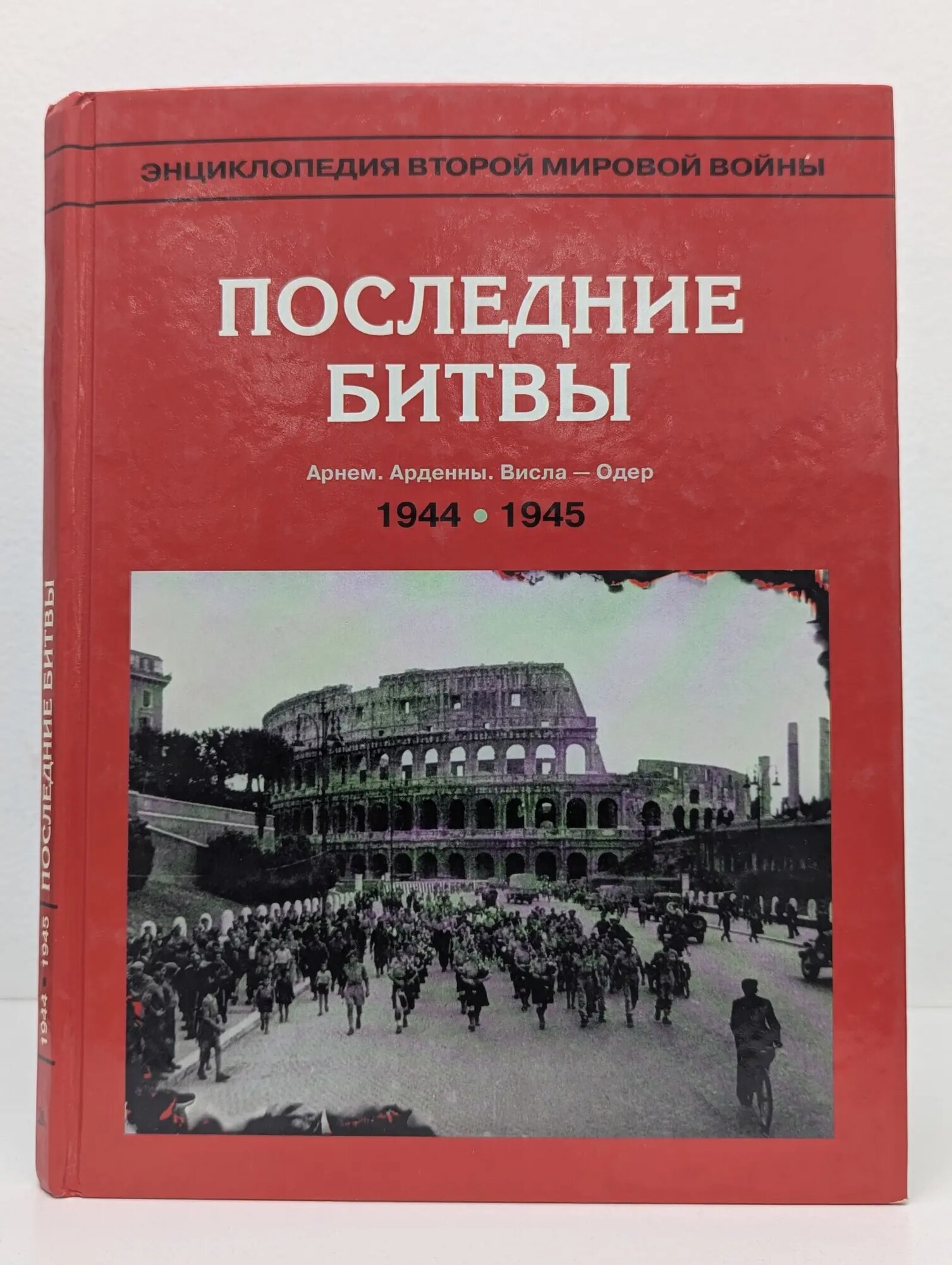 Энциклопедия Второй мировой войны. Последние битвы 1944-1945 Сборник 2007