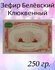 Зефир "Клюква" старые традиции белевских мастеров, натуральный, без ГМО, 250 г