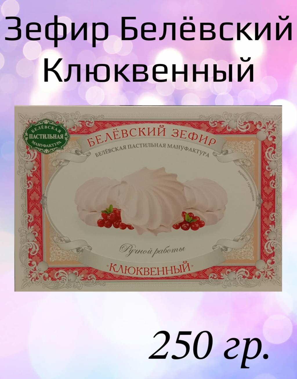 Зефир "Клюква" старые традиции белевских мастеров, натуральный, без ГМО, 250 г