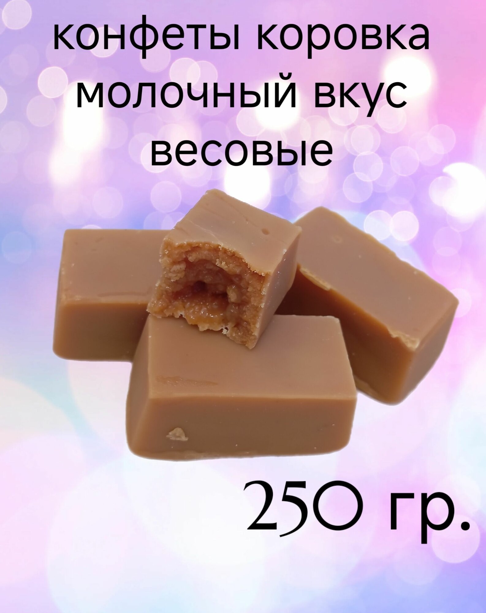 Конфеты Бековский Пищекомбинат "Коровка", молочный вкус, 250 г