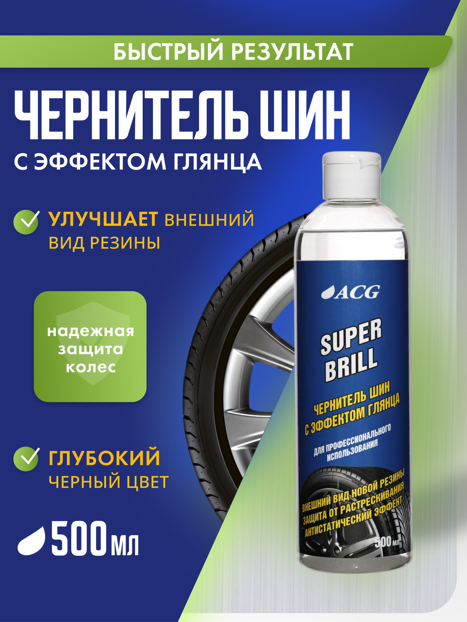 Чернитель резины с эффектом глянца 500 мл SUPER BRILL