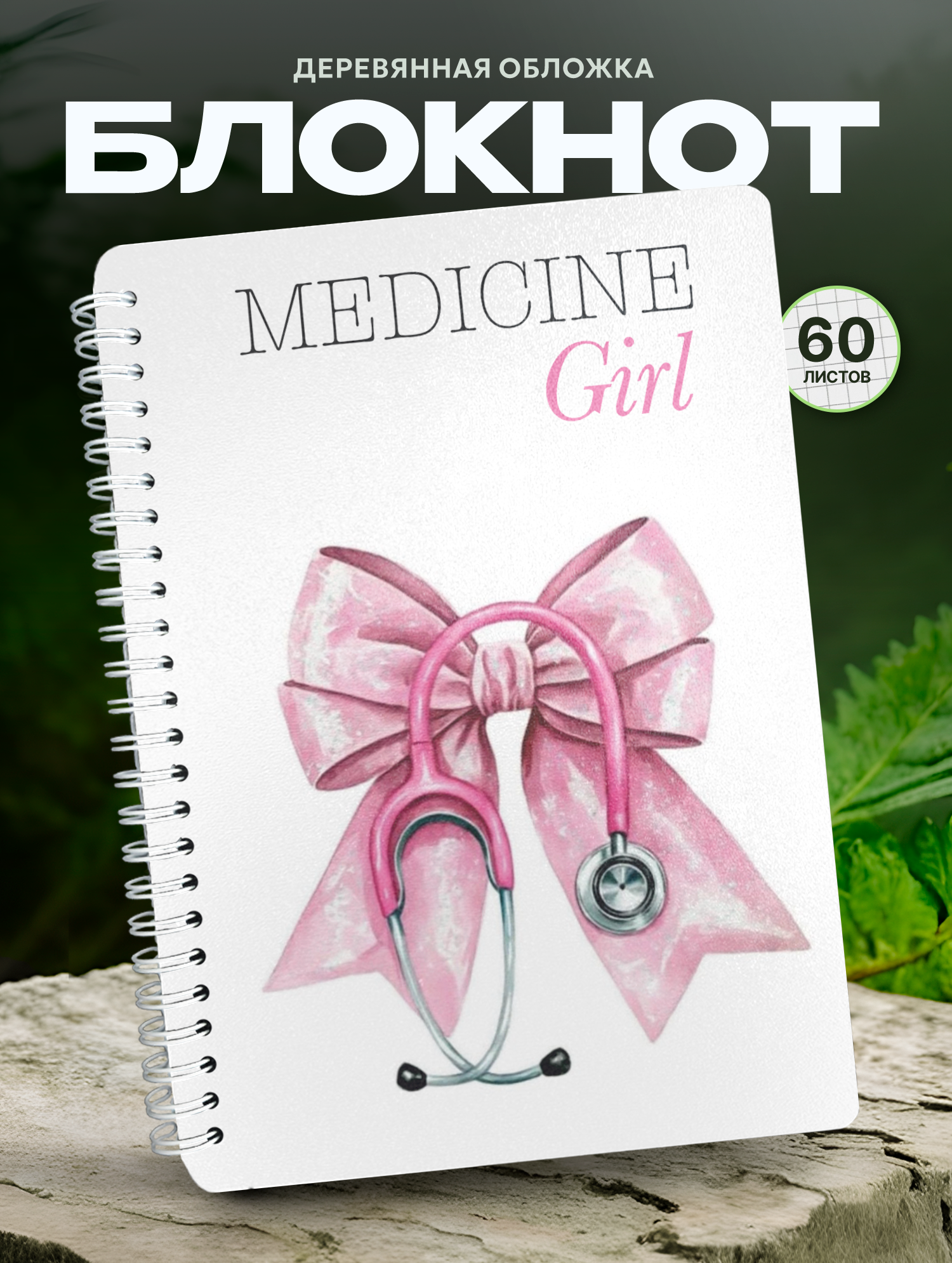 Блокнот Wood-book "Медик девочка Medic girl розовый бантик", A5, твердая обложка, лхдф