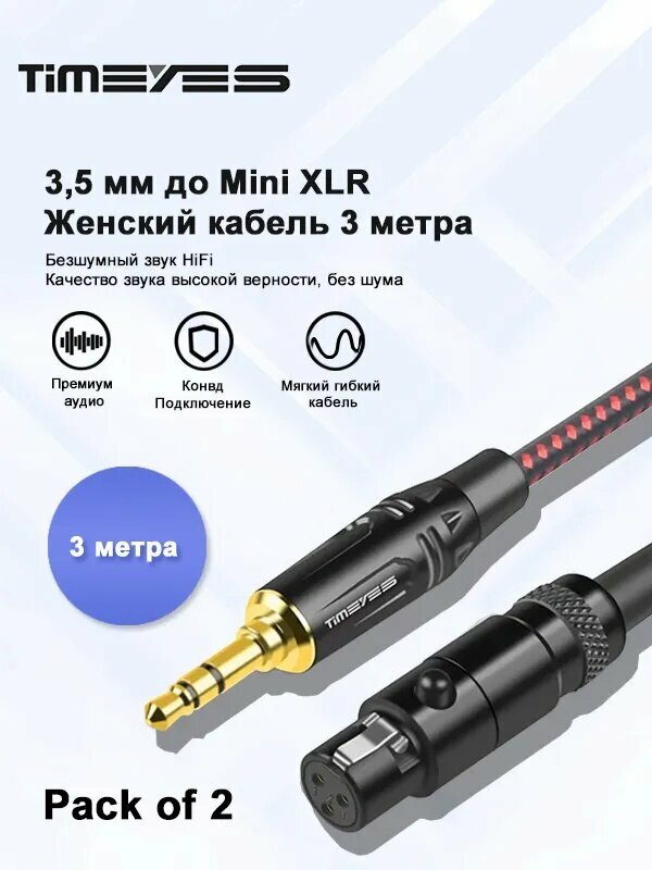 TIMEYES Аудиокабель 3.5 мм/Mini XLR, 3.5 мм, 3 м, красный