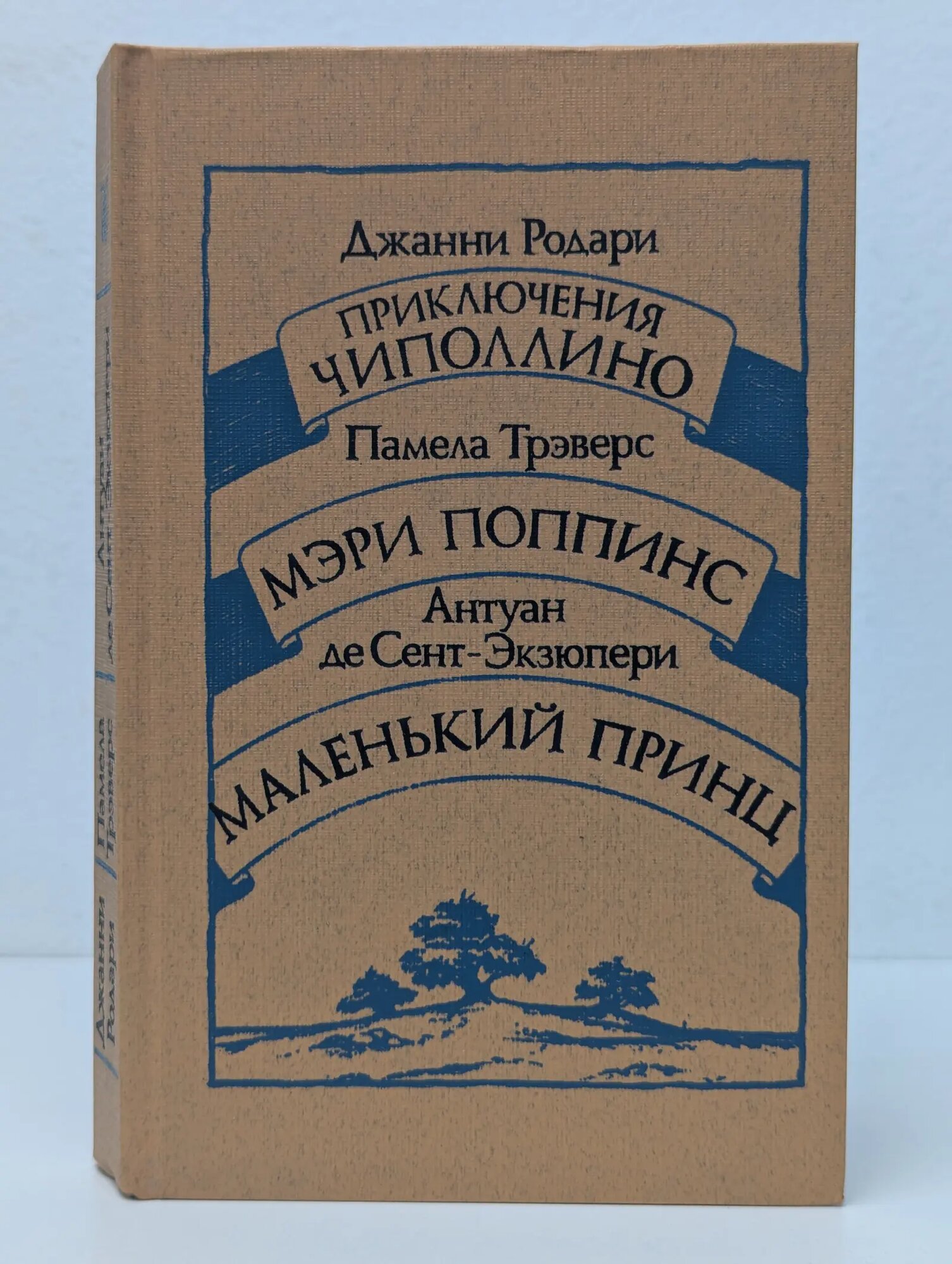 Приключения Чиполлино. Мэри Поппинс. Маленький принц Родари Джанни, Трэверс Памела, де Сент-Экзюпери Антуан 1986