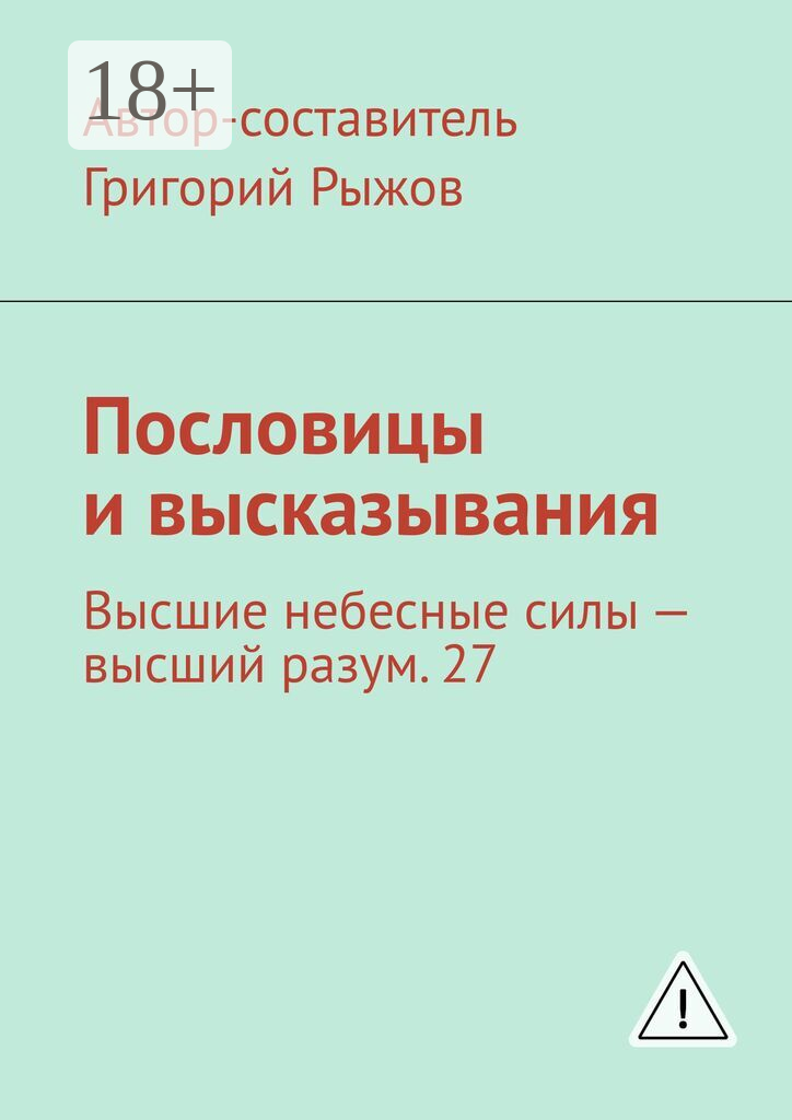 Пословицы и высказывания