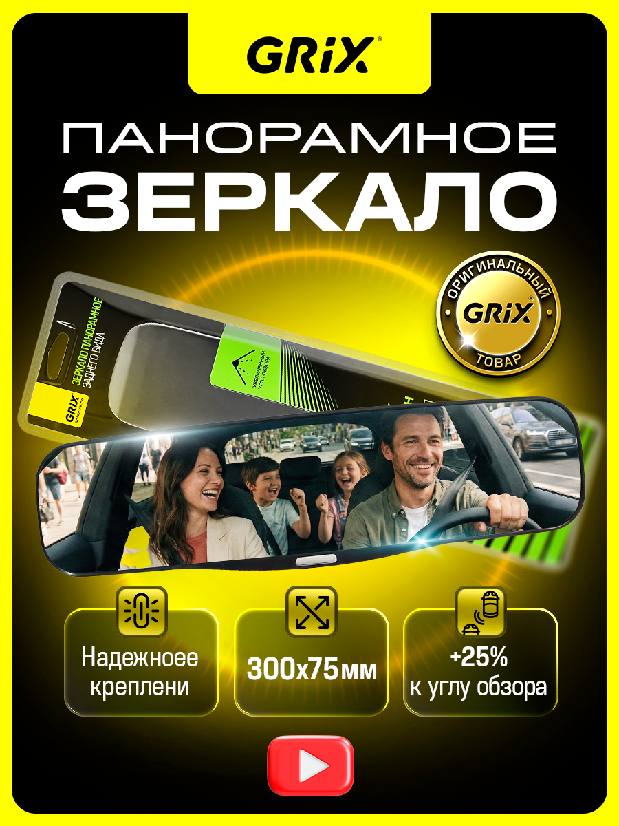 Зеркало заднего вида салонное Grix панорамное накладное/ универсальное 30 см х 7,5 см