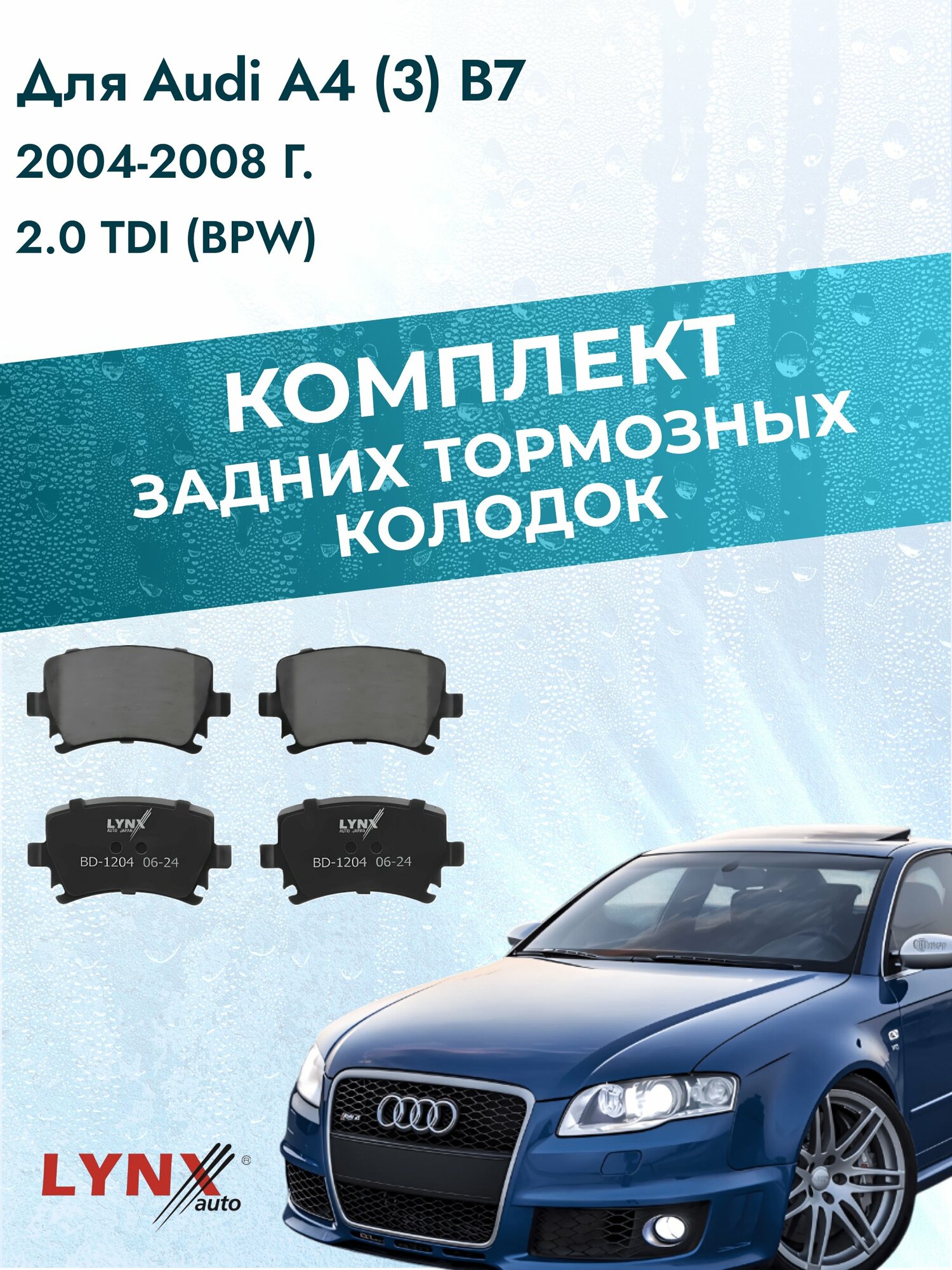 Комплект задних дисковых тормозных колодок на Audi A4 (3) B7 2004-2008г. /2.0 TDI (ALT) ВD-1204 /Ауди А4 Авант Универсал