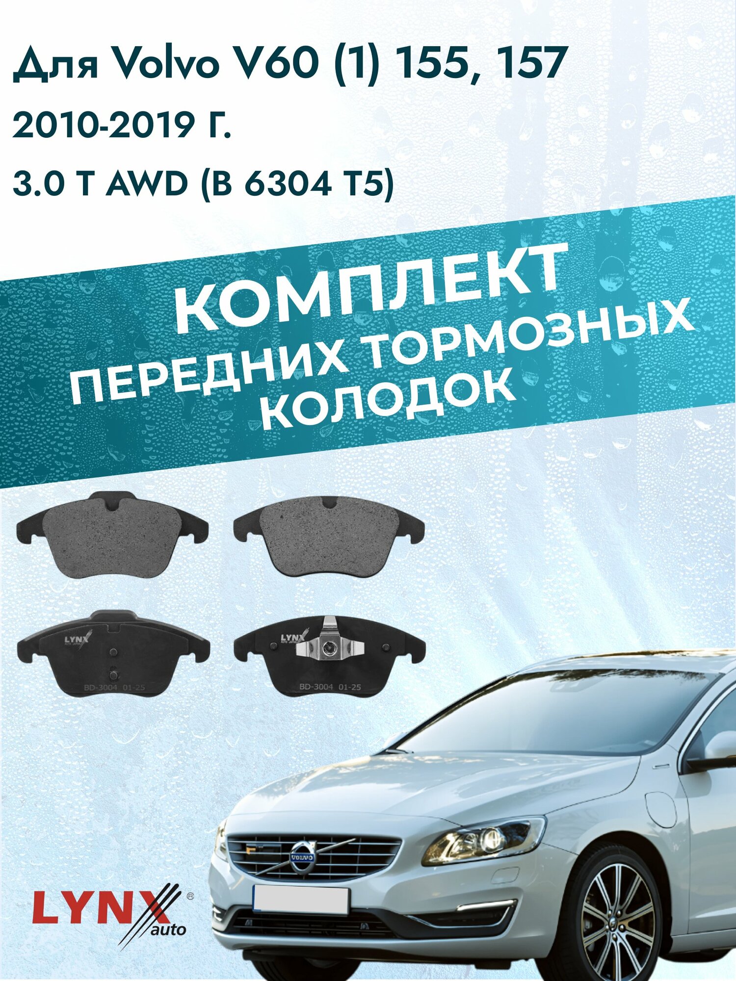 Комплект передних дисковых тормозных колодок на Volvo V60 (1) 155, 157 2010-2019г. /3.0 (B 6304 T5) ВD-3004 /Вольво В60