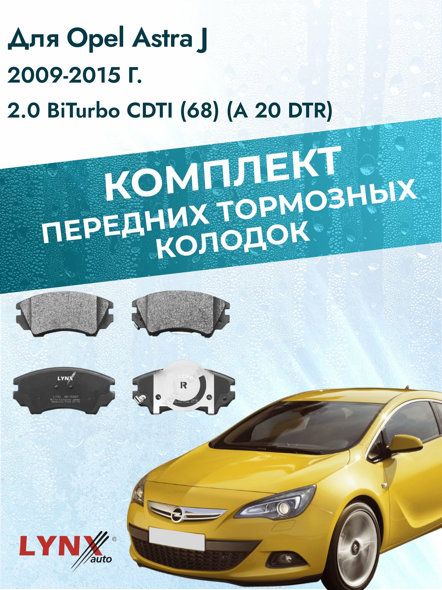 Комплект передних дисковых тормозных колодок на Opel Astra J 2009-2015г. / 2.0 (A 20 DTR) ВD-5927 / Опель Астра Хэтчбек