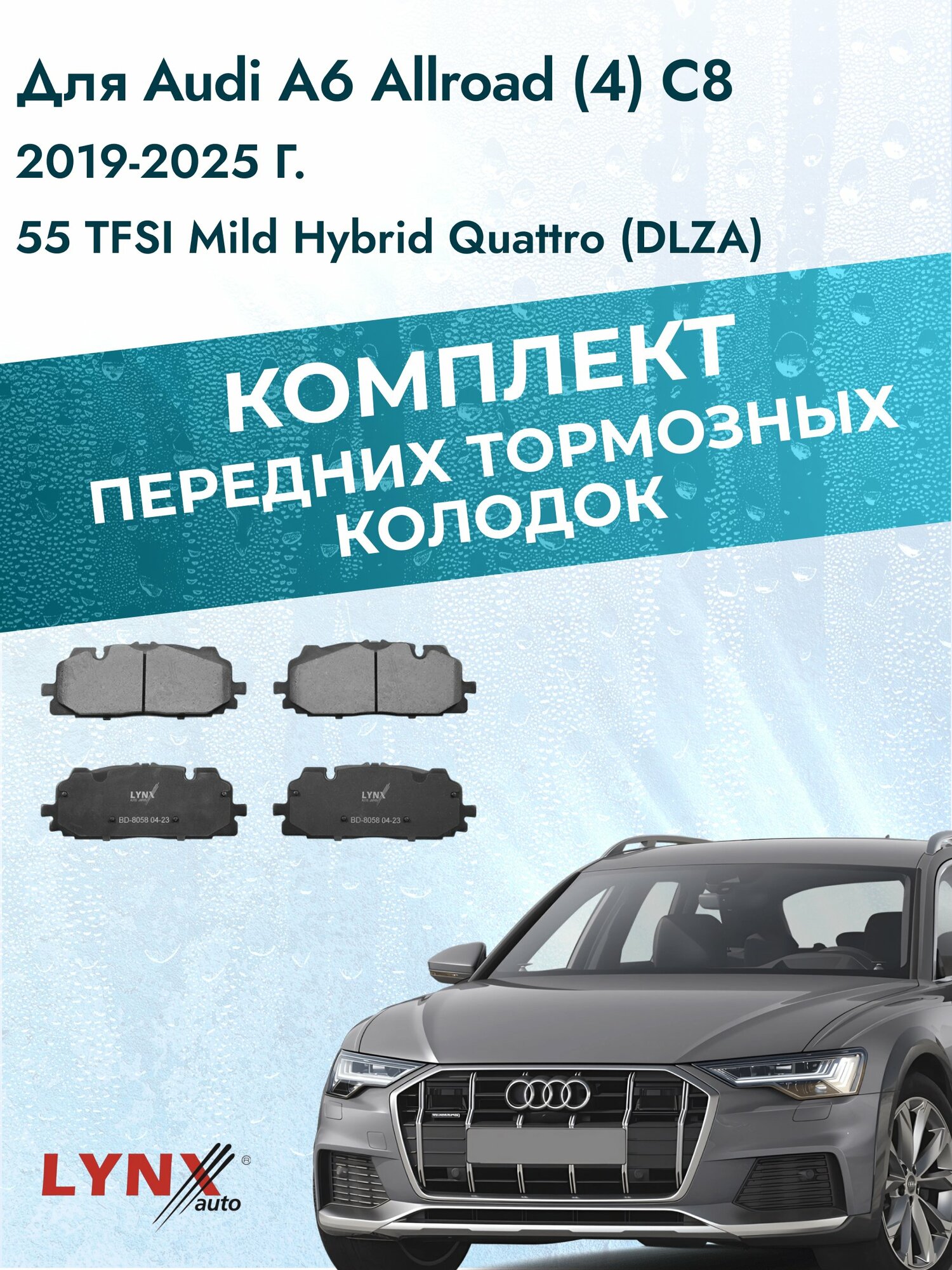 Комплект передних дисковых тормозных колодок на Audi A6 Allroad (4) C8 2019-2025г. /3.0 (DLZA) ВD-8058 /Ауди /LYNXauto