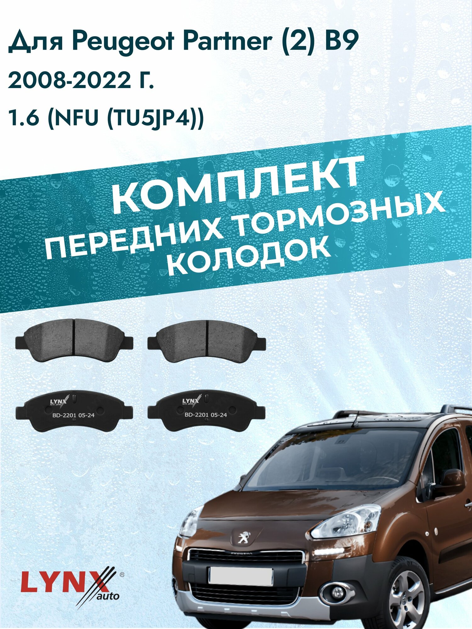 Комплект передних колодок на Peugeot Partner (2) B9 2008-2022г. / 1.6 (NFU (TU5JP4)) ВD-2201 / Пежо Партнер / LYNXauto