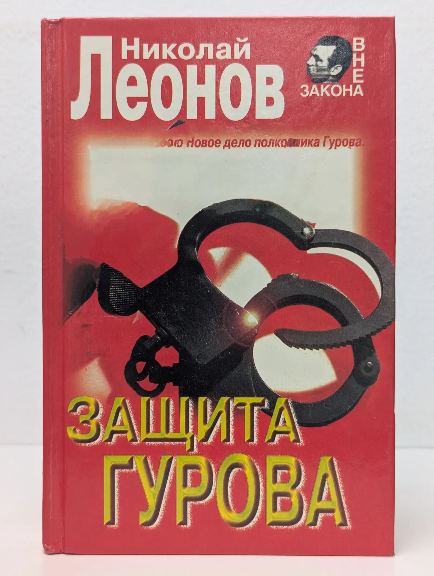Защита Гурова Леонов Николай Иванович 1997