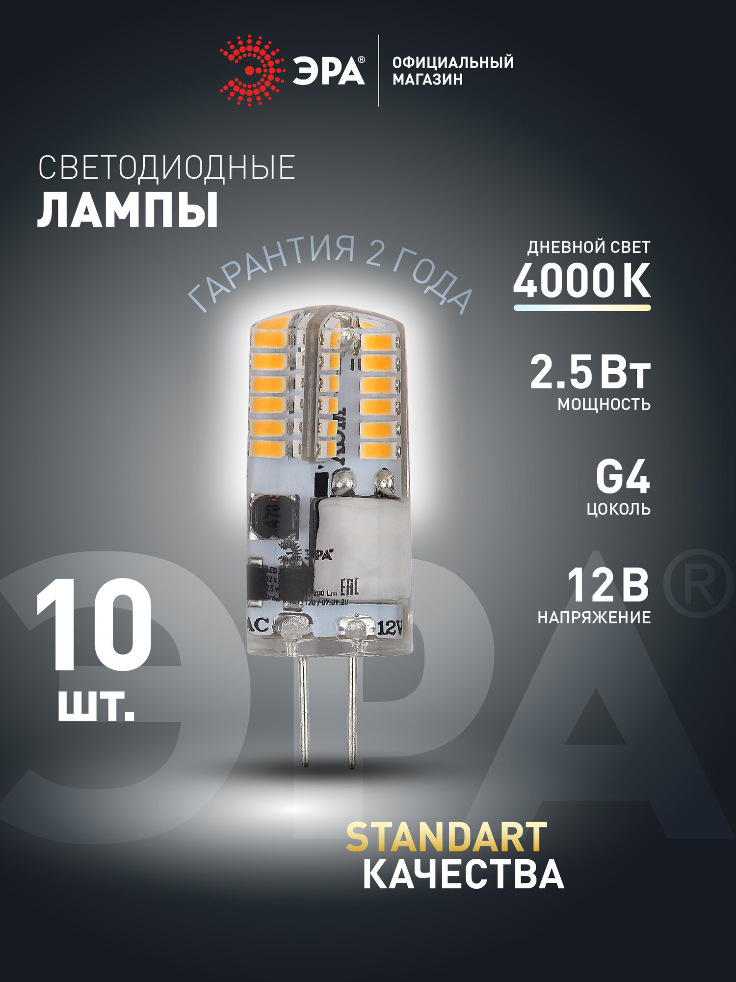 Лампочка светодиодная ЭРА LED G4 2,5 Вт JC 12V капсула 4000К нейтральный белый свет набор 10 штук