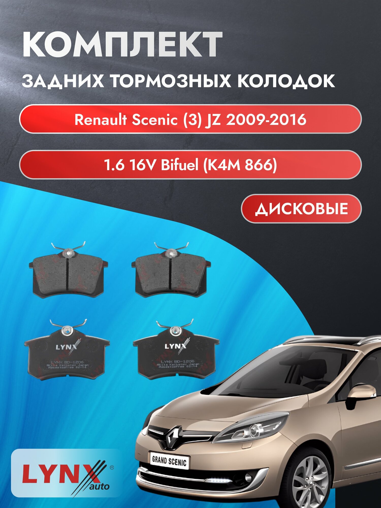 Комплект задних дисковых тормозных колодок на Renault Scenic (3) JZ 2009-2016г. / 1.6 (K4M 858) ВD-1206 / Рено Сценик