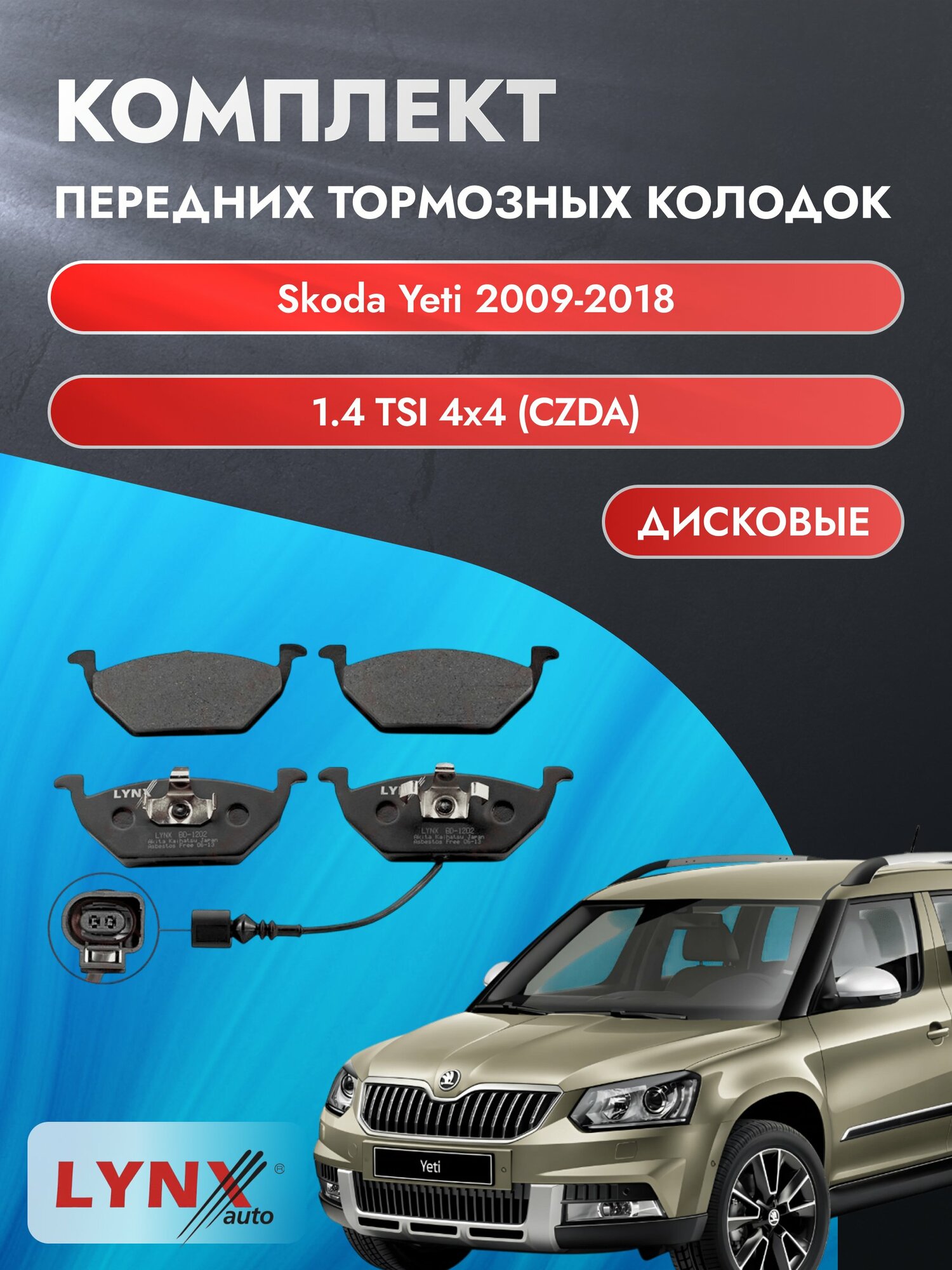 Комплект передних дисковых тормозных колодок на Skoda Yeti 2009-2018г. / 1.4 TSI 4x4 (CZCA) ВD-1202 / Шкода Йети