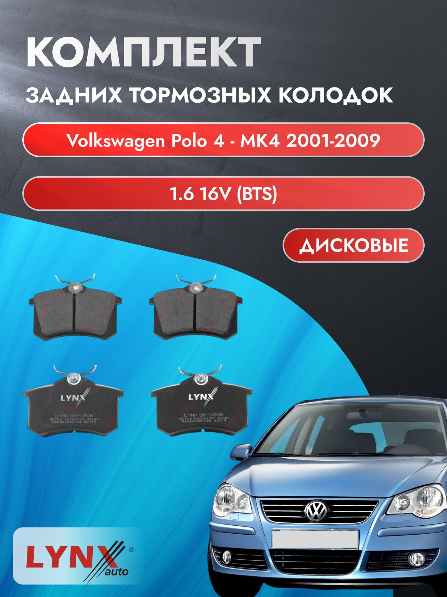 Комплект задних дисковых тормозных колодок на Volkswagen Polo 4 - MK4 2001-2009г. / 1.6 16V (BTS) ВD-1206 / Фольксваген