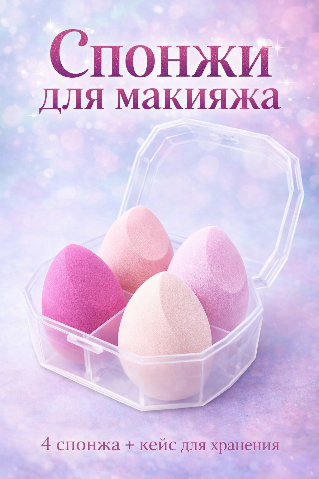 Спонжи для макияжа, набор спонжей 4 шт