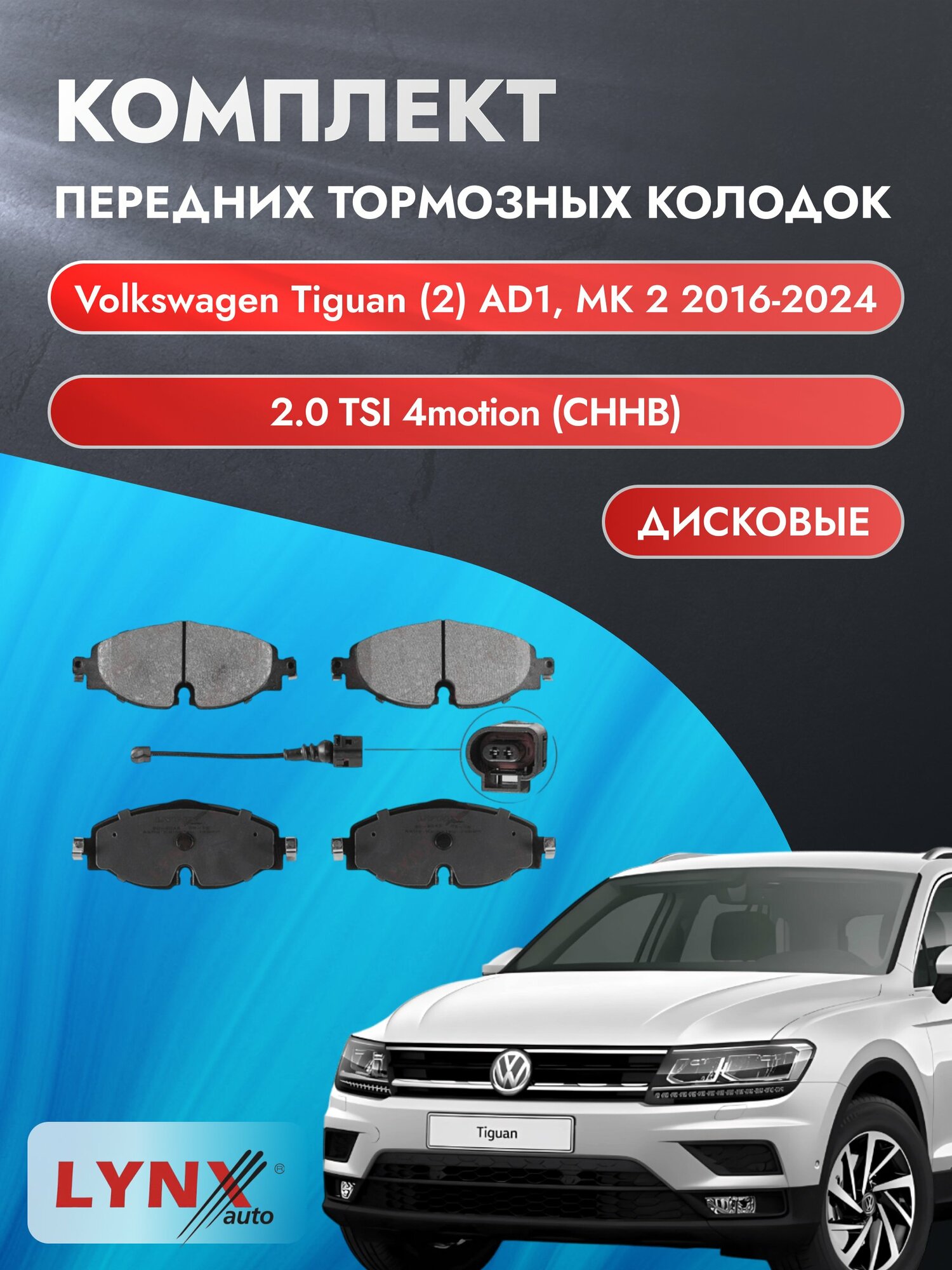 Комплект передних дисковых тормозных колодок на Volkswagen Tiguan (2) AD1 2016-2024г. / 2.0 (CHHB) ВD-8043 / Фольксваген