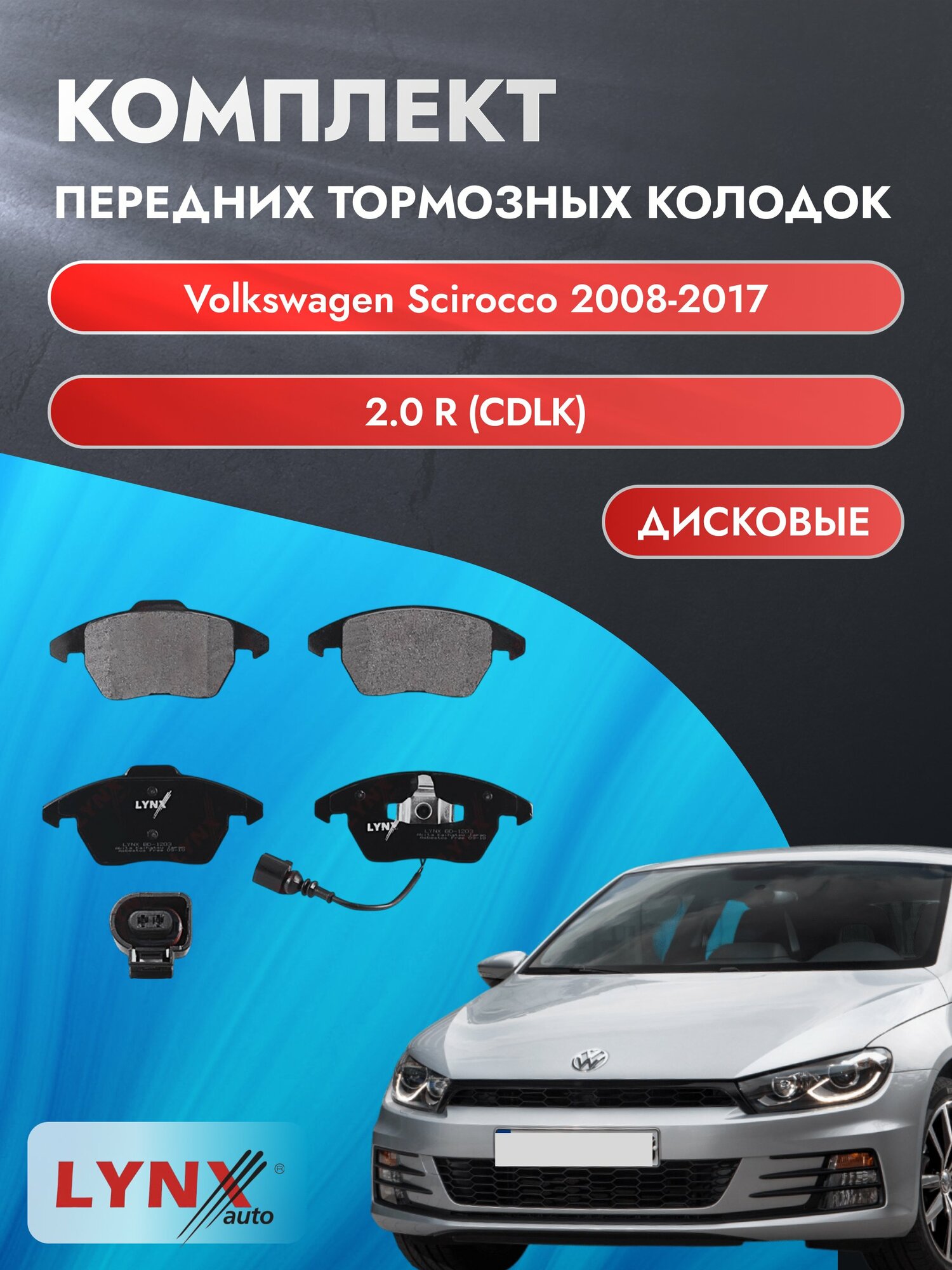 Комплект передних дисковых тормозных колодок на Volkswagen Scirocco 2008-2017г. / 2.0 R (CDLA) ВD-1203 / Фольксваген