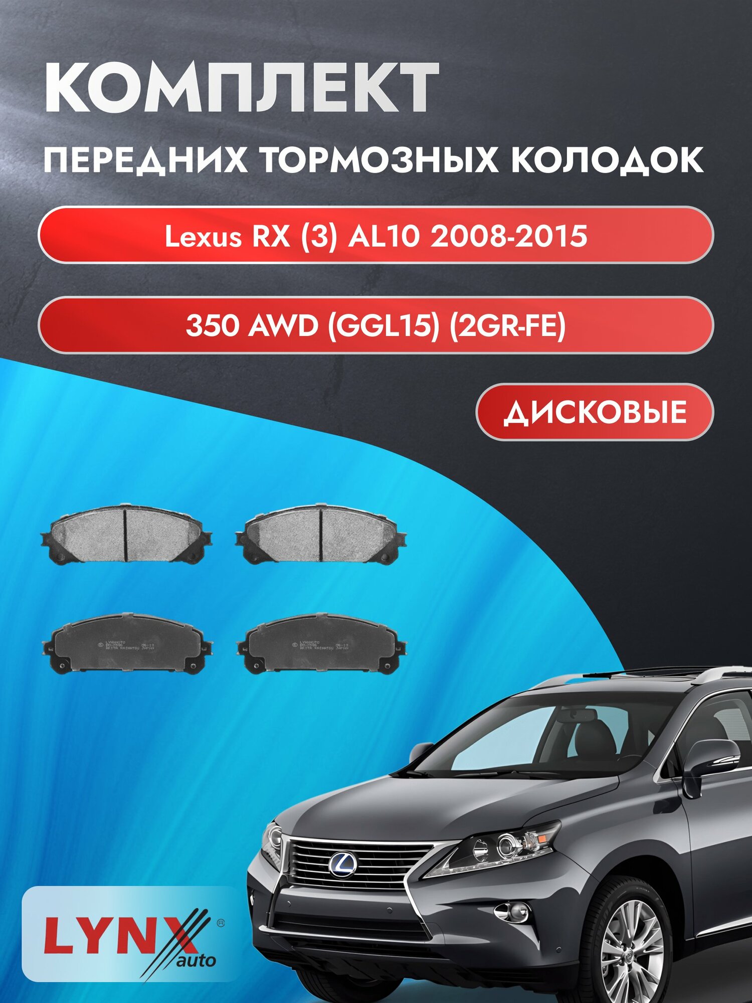 Комплект передних дисковых тормозных колодок на Lexus RX (3) AL10 2008-2015г. / 350 AWD (2GR-FXE) ВD-7596 / Лексус РХ