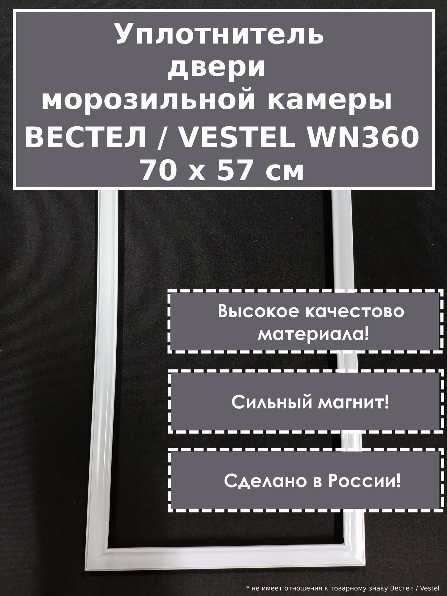 Уплотнитель (резинка) для двери морозильной камеры холодильника Vestel Вестел WN 360, 70 x 57 см (700 x 570 мм)