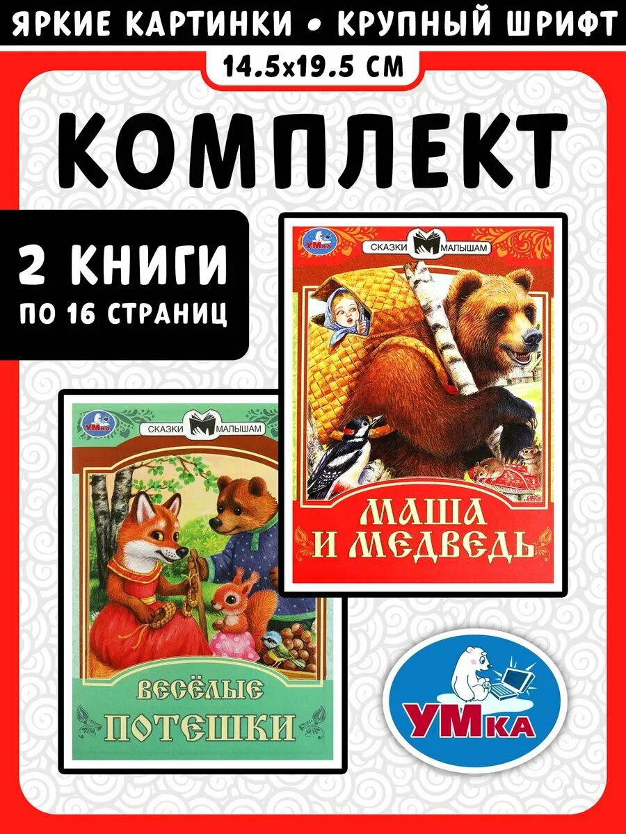Весёлые потешки + Маша и Медведь. Комплект из 2 книг. Сказки и стихи малышам