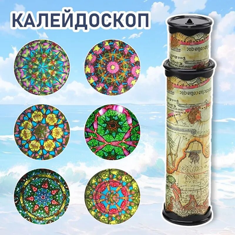 Хобби и творчество, один Желтый калейдоскоп,30-сантиметровый калейдоскоп "Карта путешественника", мир грез.