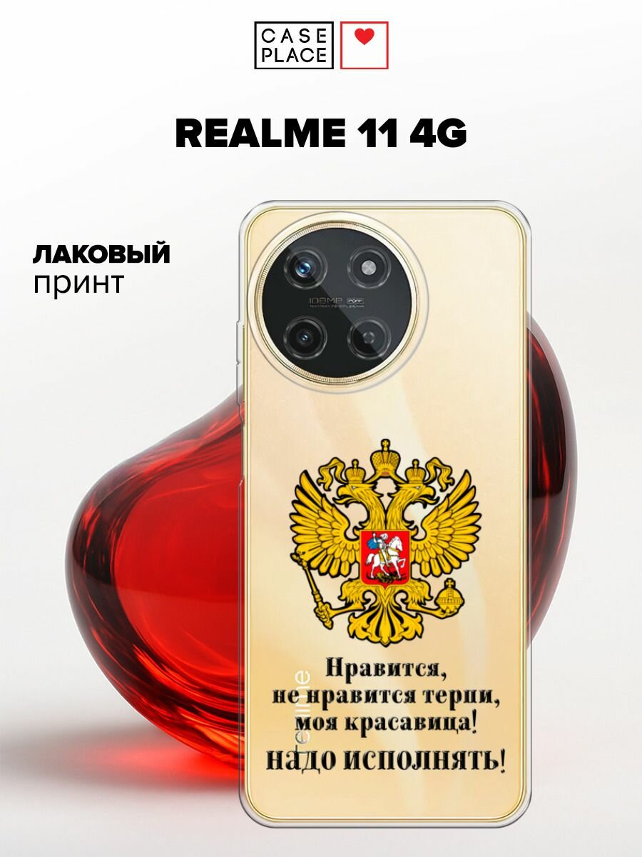 Силиконовый чехол на Realme 11 4G / Реалми 11 4G с принтом Нравится, не нравится