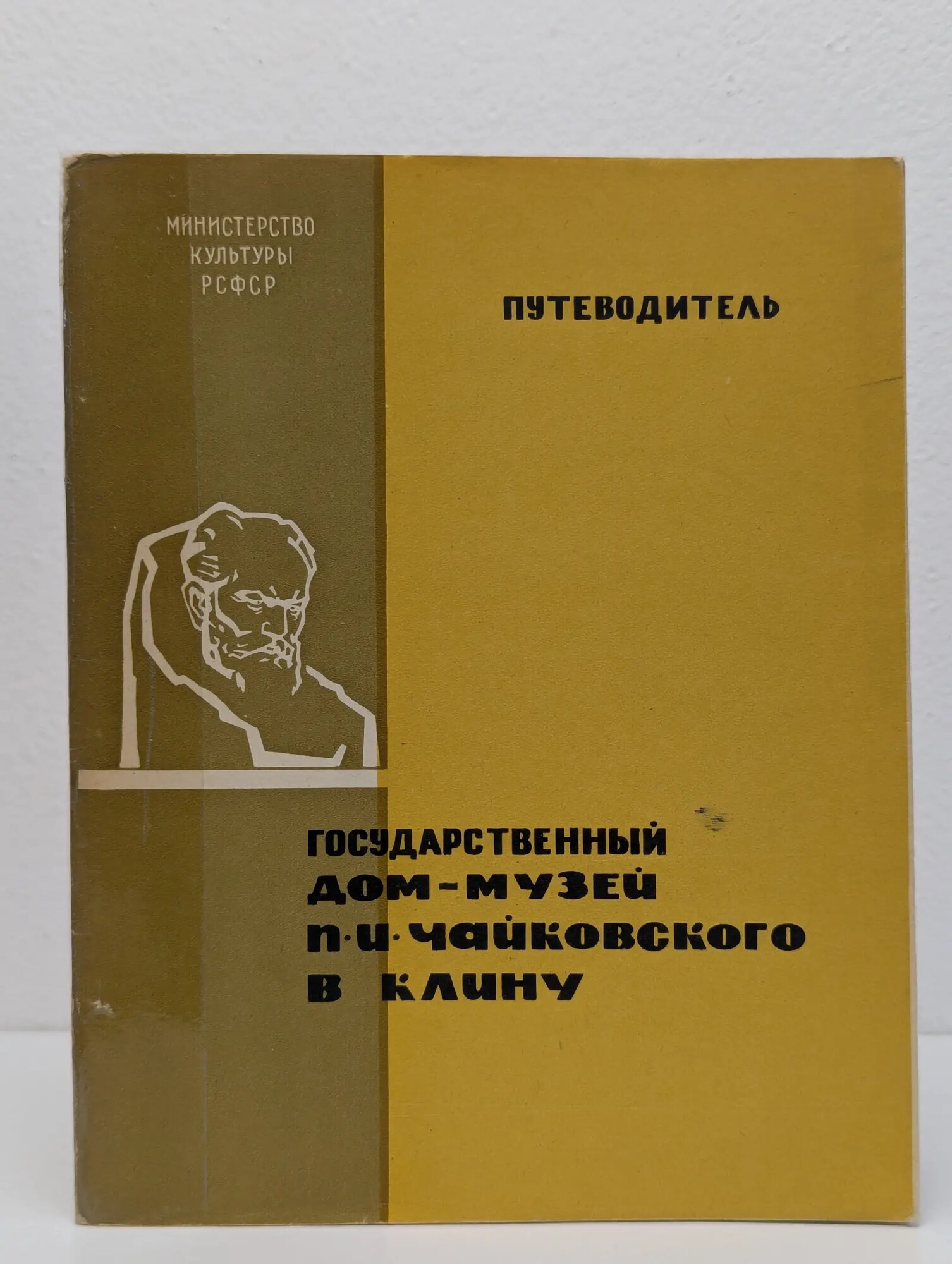 Государственный дом-музей П. И. Чайковского в Клину 1966