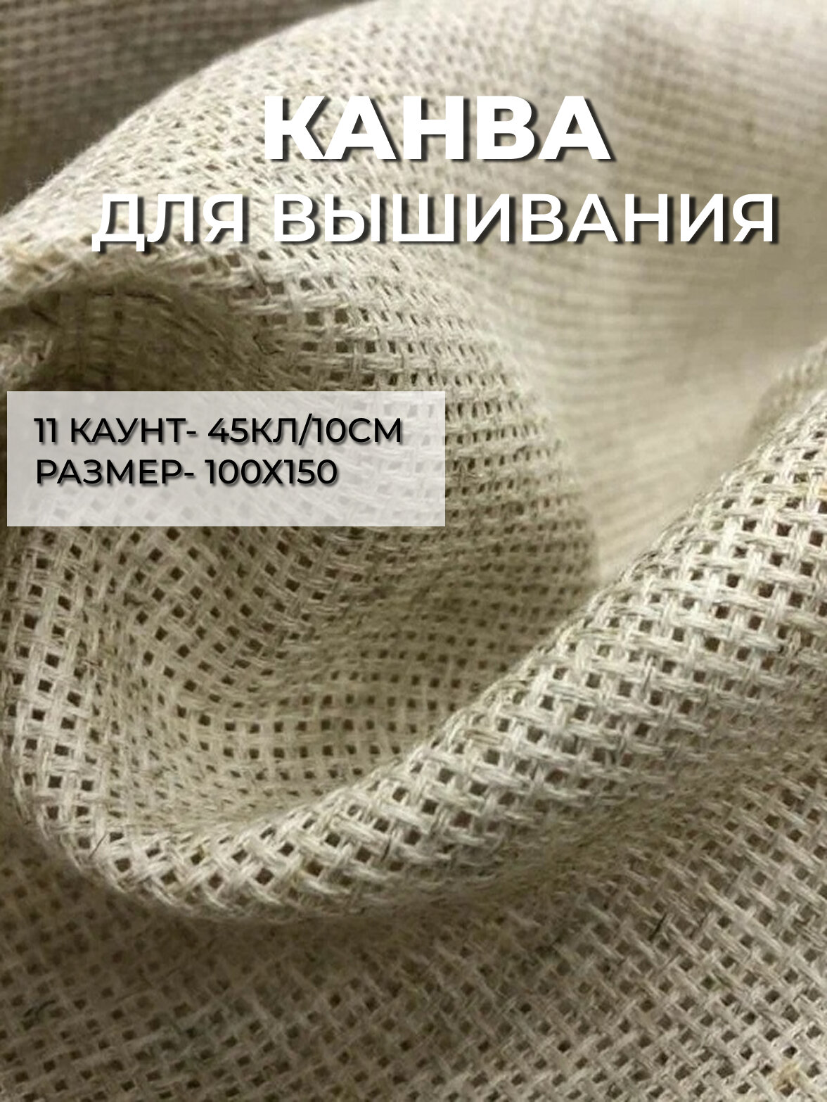 150см. Канва 11 каунт лен/вискоза для вышивки №20/4.5кл/199 г. м. от 1 метра