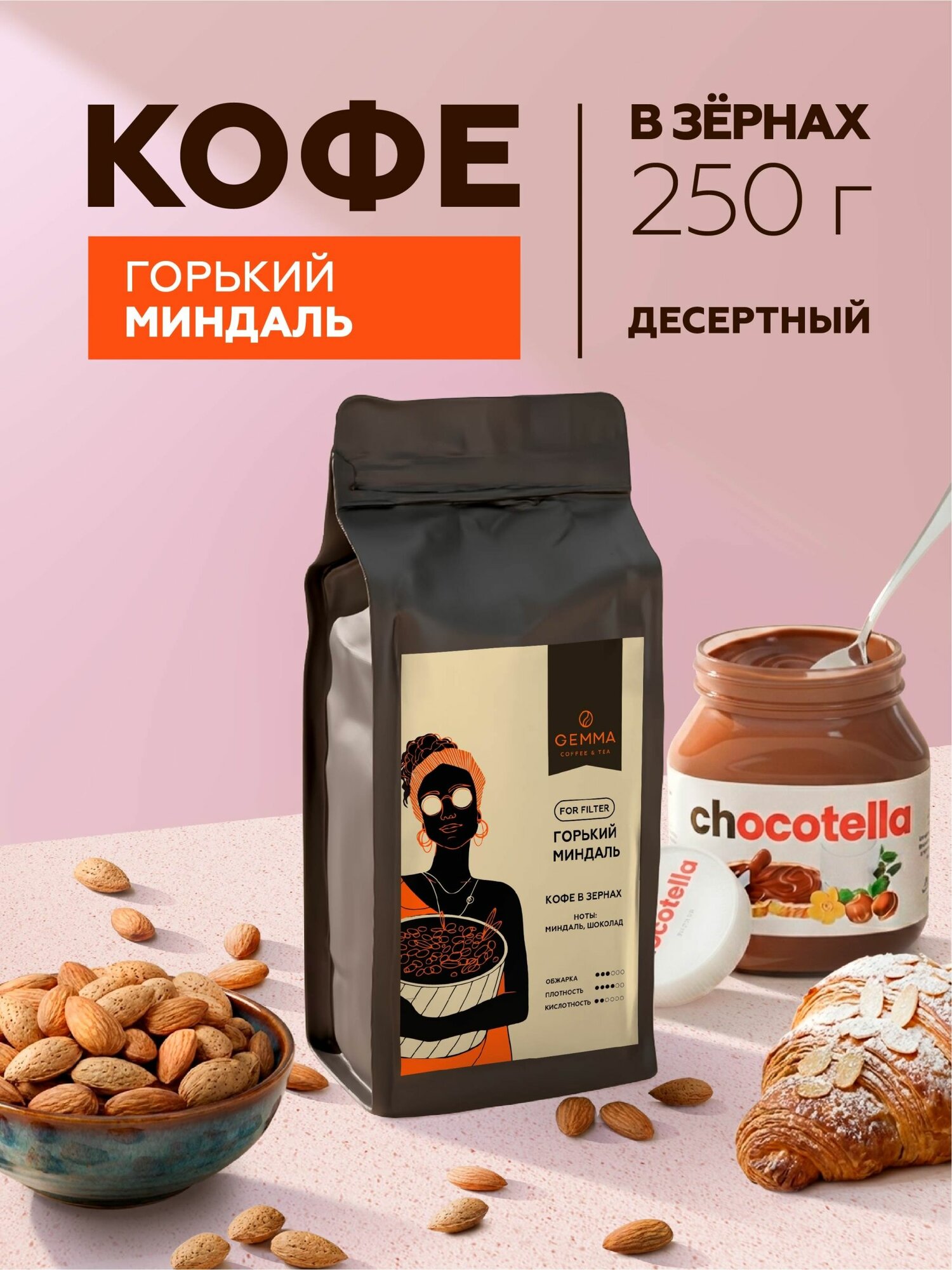 Кофе в зернах Gemma Горький миндаль (250гр)