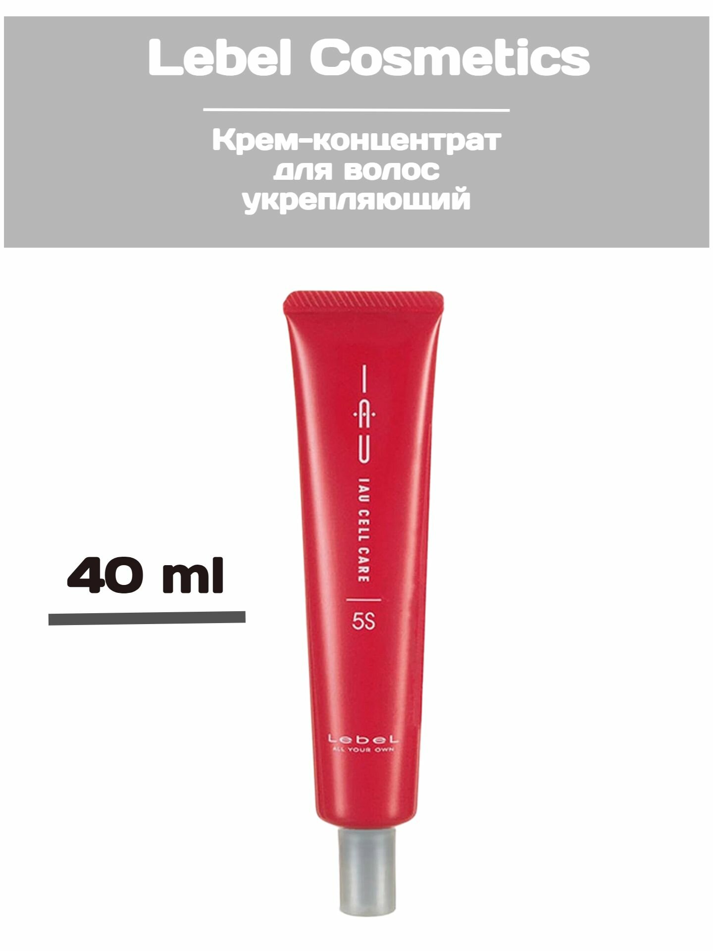 Крем-концентрат для волос укрепляющий Lebel IAU Cell Care 5S 40 мл 5284лп