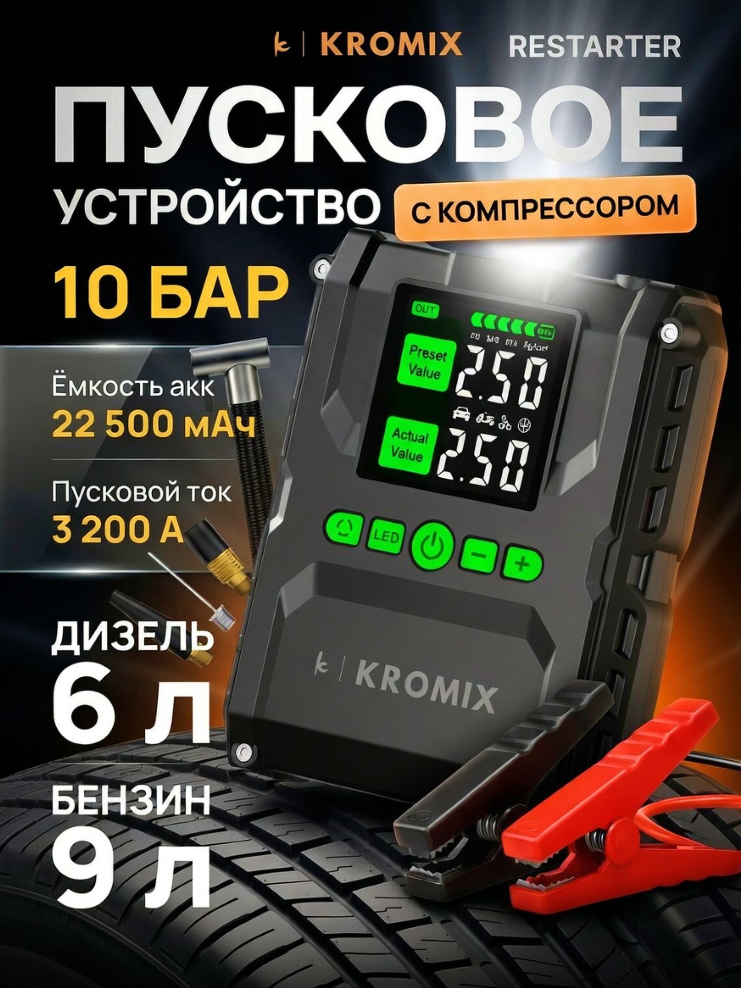 Пуско-зарядное устройство с компрессором RESTARTER, ПЗУ для авто