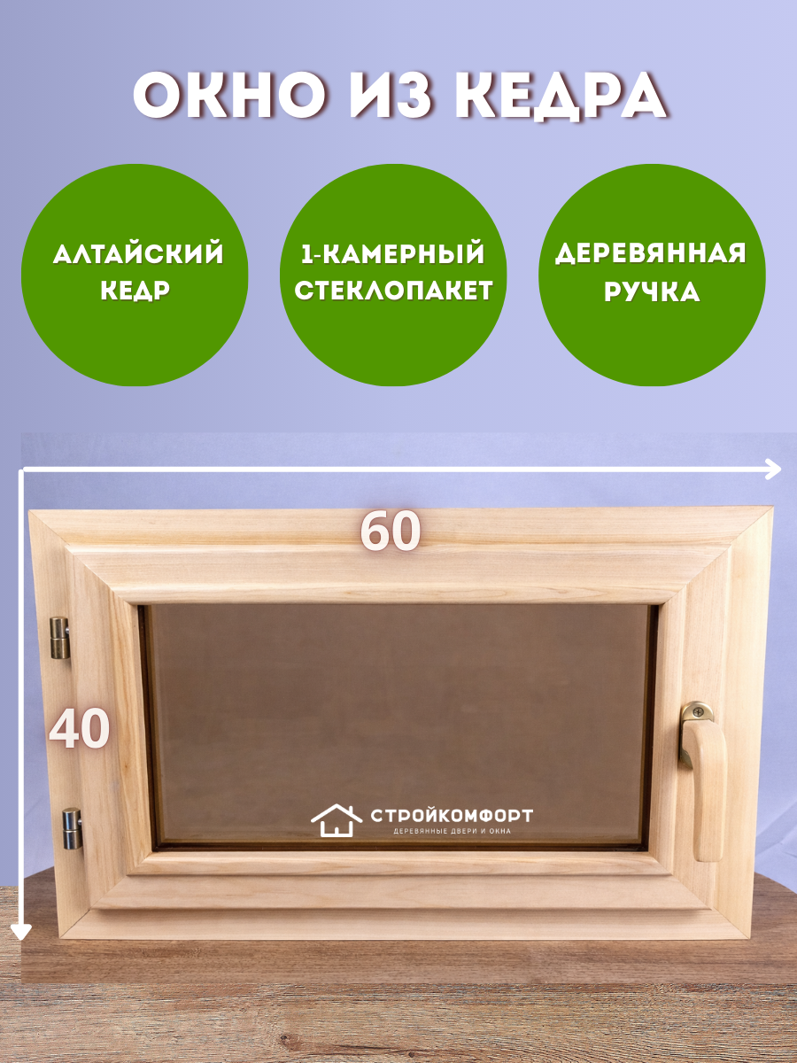 Окно из кедра 40х60 со стеклопакетом бронза с деревянной ручкой, левое