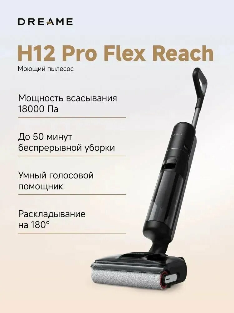 Вертикальный беспроводной пылесос Dreame H12 Pro Flex Reach для сухой и влажной уборки до 300 м2, 18000 Па, станция самоочистки, HEPA, LED дисплей