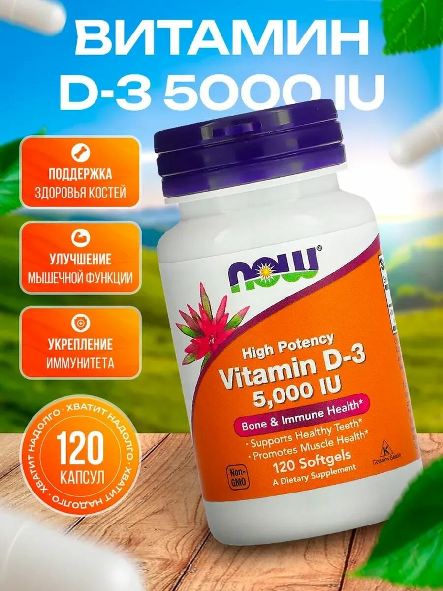 Витамин Д3, Now Vitamin D3 5000 IU 120 капсул