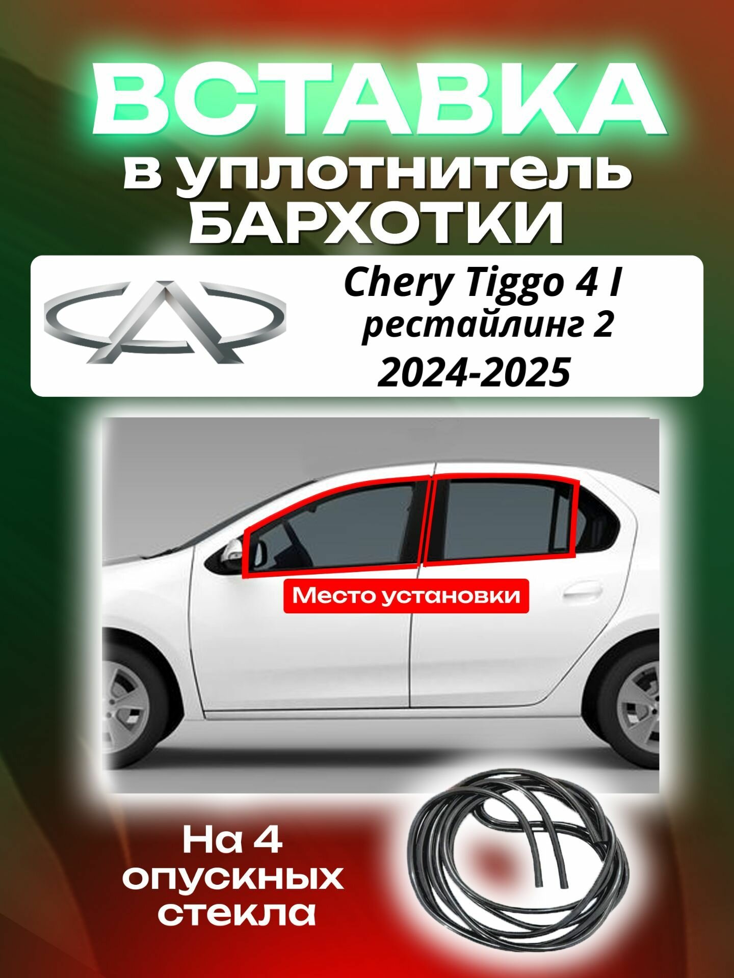 Вставка в уплотнитель бархотки стекла автомобиля Chery Tiggo 4 I рестайлинг 2 (2024 - 2025)/ Черри Тигго 4 1 поколение рестайлинг 2
