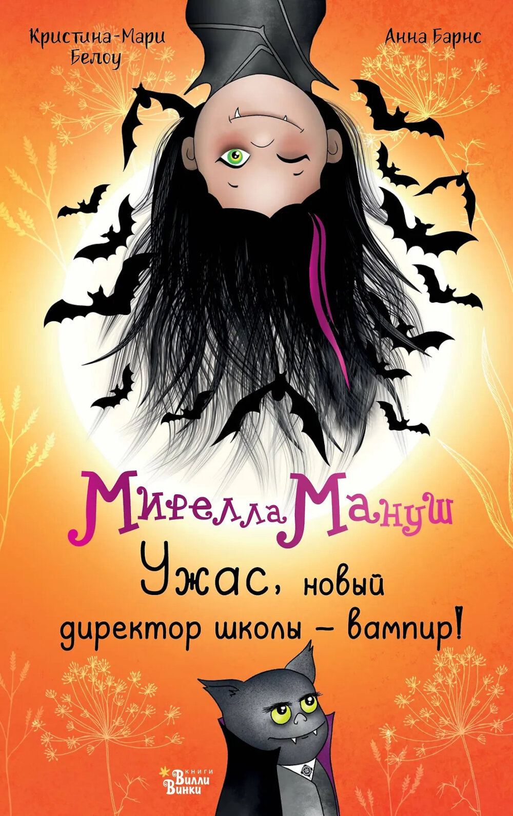 Мирелла Мануш. Ужас, новый директор школы – вампир. Белоу К.-М, Барнс А.