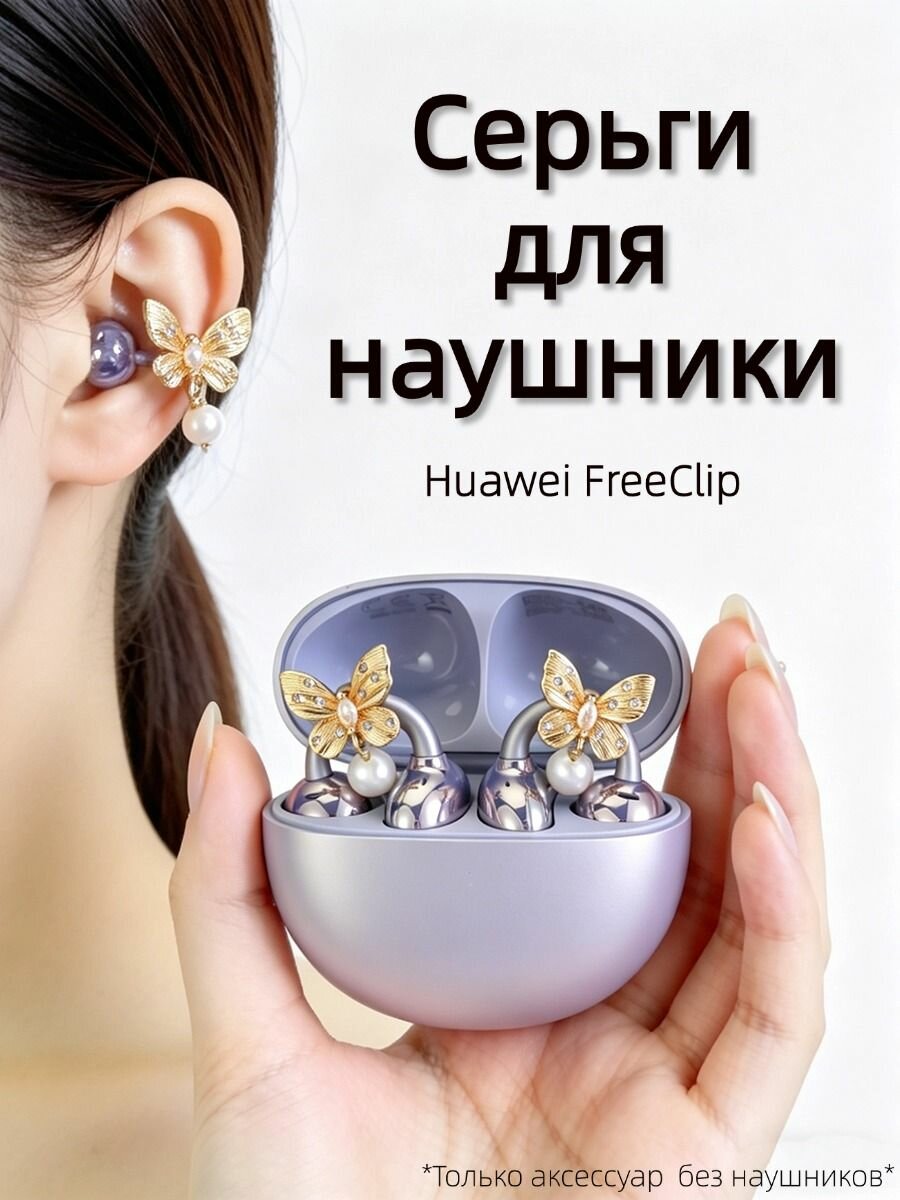 Серьги для наушники Huawei FreeClip/Huawei FreeClip 2, REMAX CozyBuds W29, S6Z5, M79 украшение, Украшенный бабочка