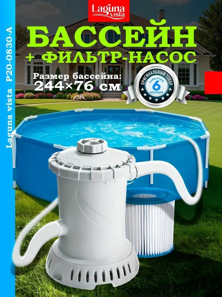 Каркасный бассейн 244х76 см (фильтр-насос) Р20-0830-А Laguna Vista