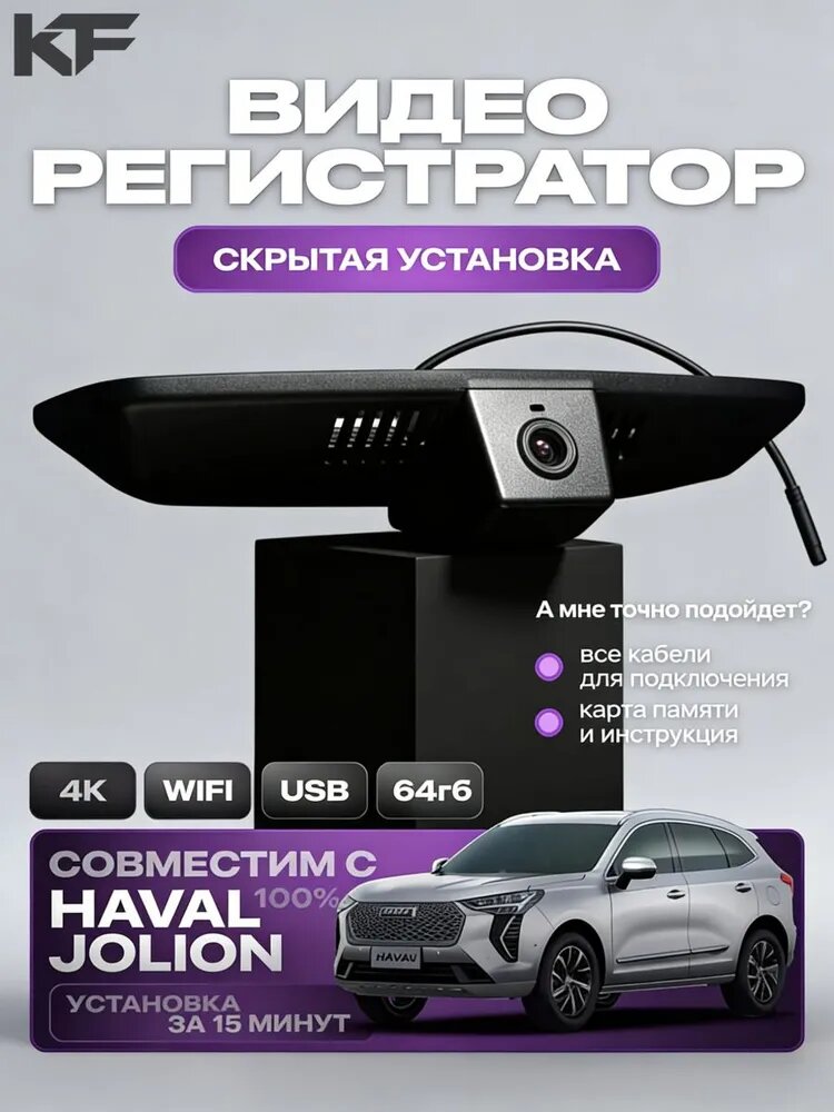 4K видеорегистратор Haval Jolion с Wi-Fi