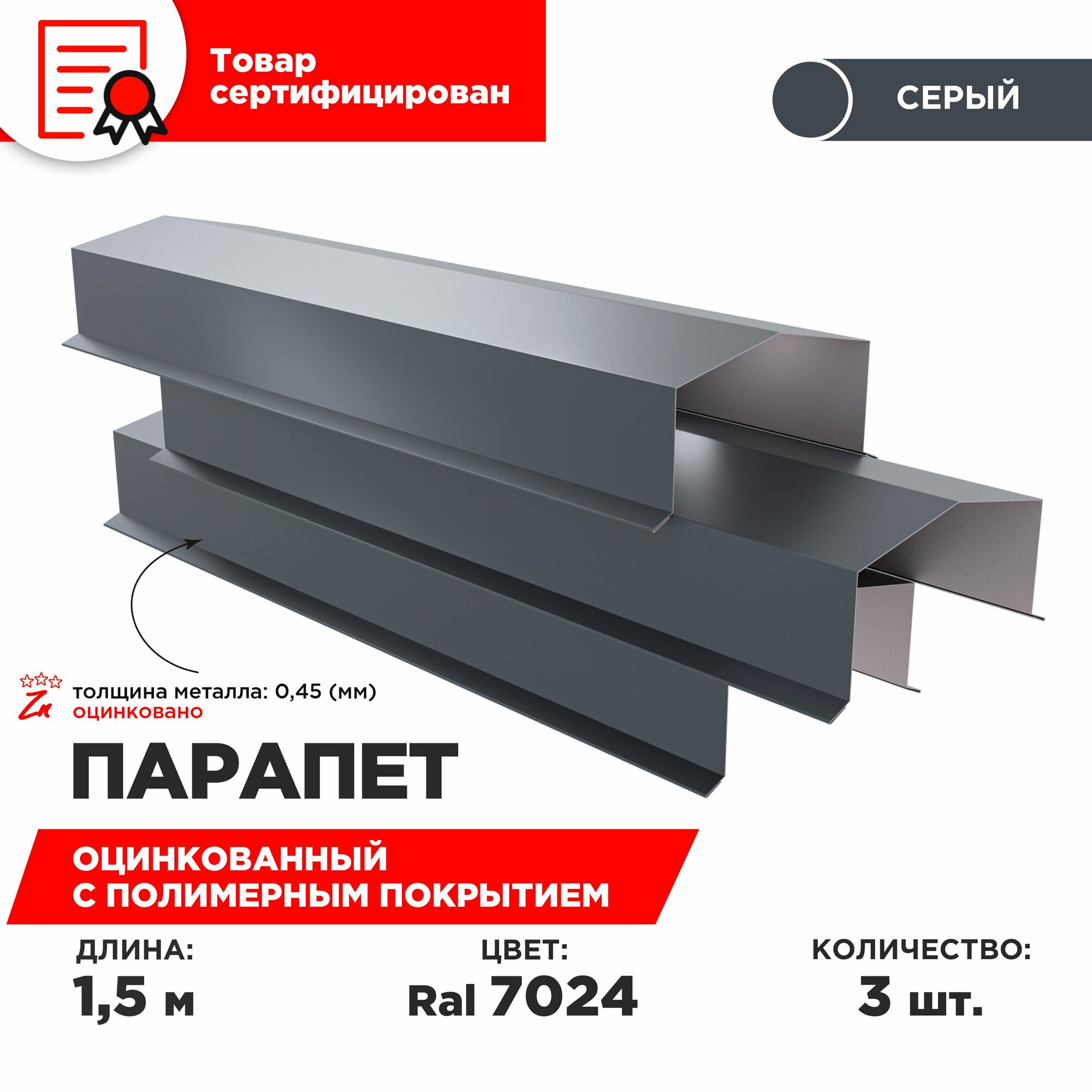 Парапет на кирпичный забор металлический, оцинкованный. Серый графит RAL 7024. Длина 1.5 метра. 3 штуки в комплекте
