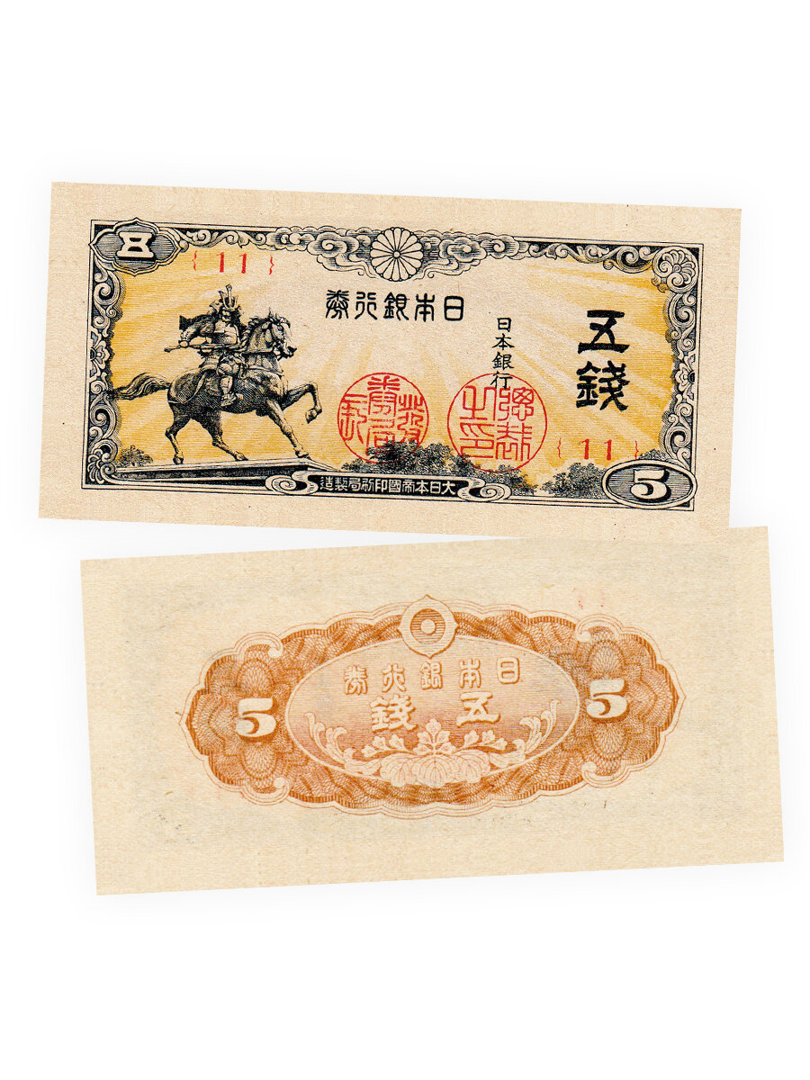 Банкнота 5 сен 1944 год, Япония, Кусуноки Масасигэ, копия.