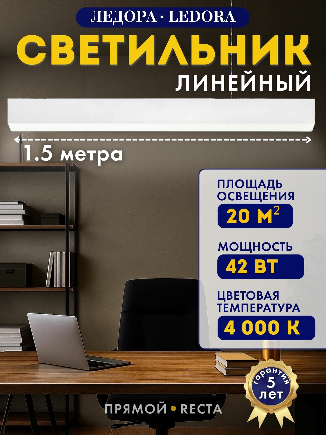 Светильник светодиодный подвесной на тросах, линейный профильный 1,5 метра, 42 Вт, 4000K, белый