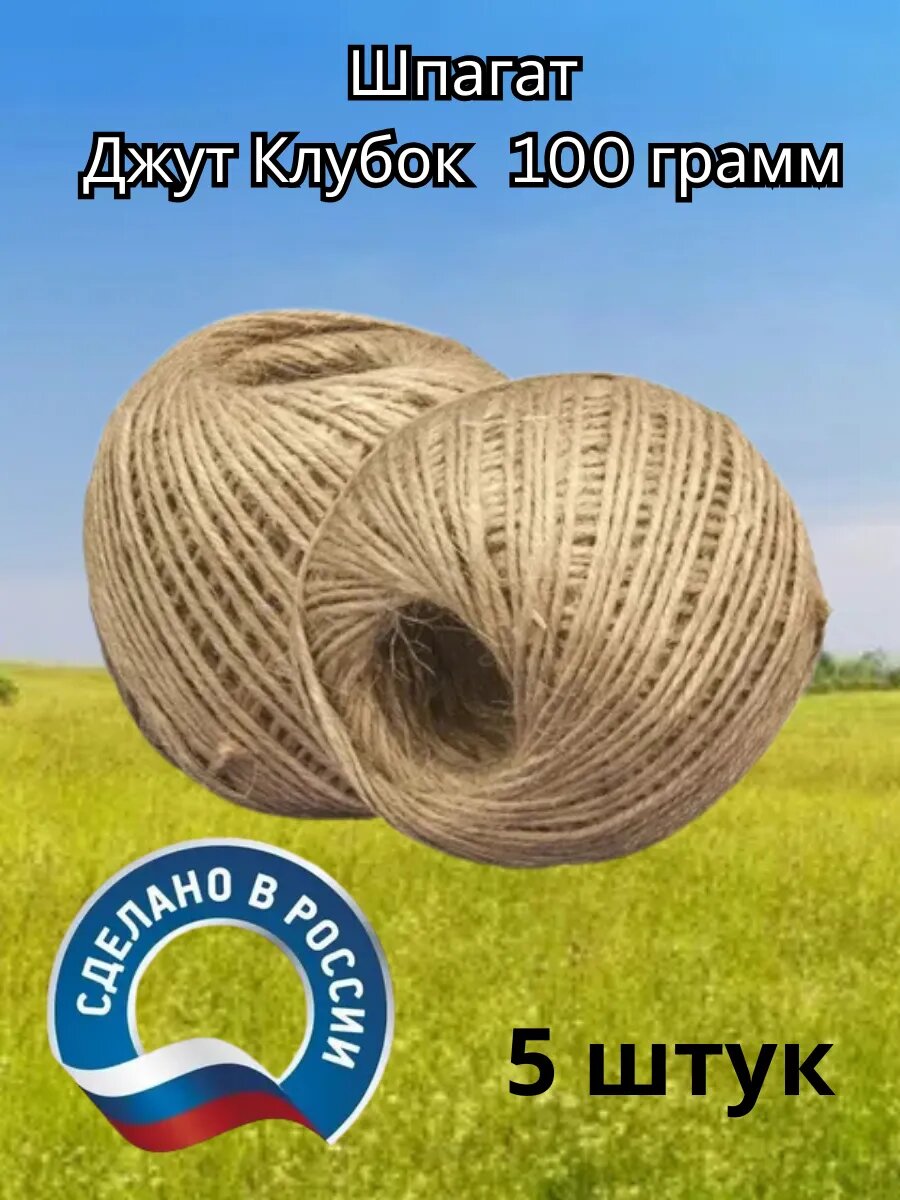 Шпагат Джут Клубок 100 гр