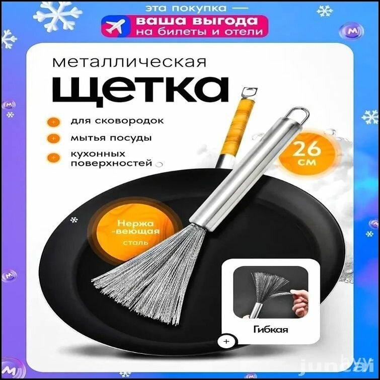 Металическая щетка для мытья посуды