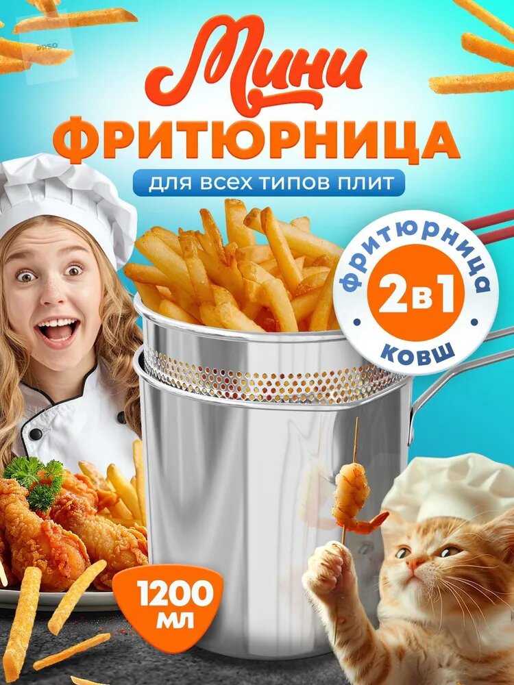 Фритюрница#-0903 Мини Фритюрница 2в1 для жарки картофеля фри, наггетсов из нержавеющей стали